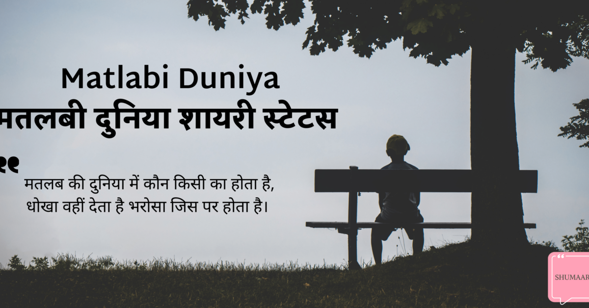 TOP 50 : Matlabi Duniya Shayari Status - मतलबी दुनिया शायरी स्टेटस ...