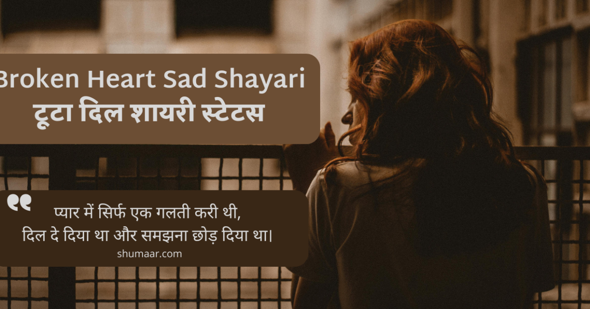 Top 50 : Broken Heart Sad Shayari in Hindi - टूटा दिल शायरी स्टेटस ...