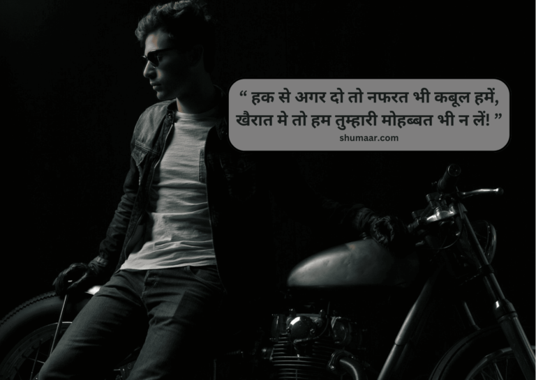 New 50+ : 2 Line Attitude Shayari in Hindi – एटीट्यूड शायरी हिंदी - Shumaar